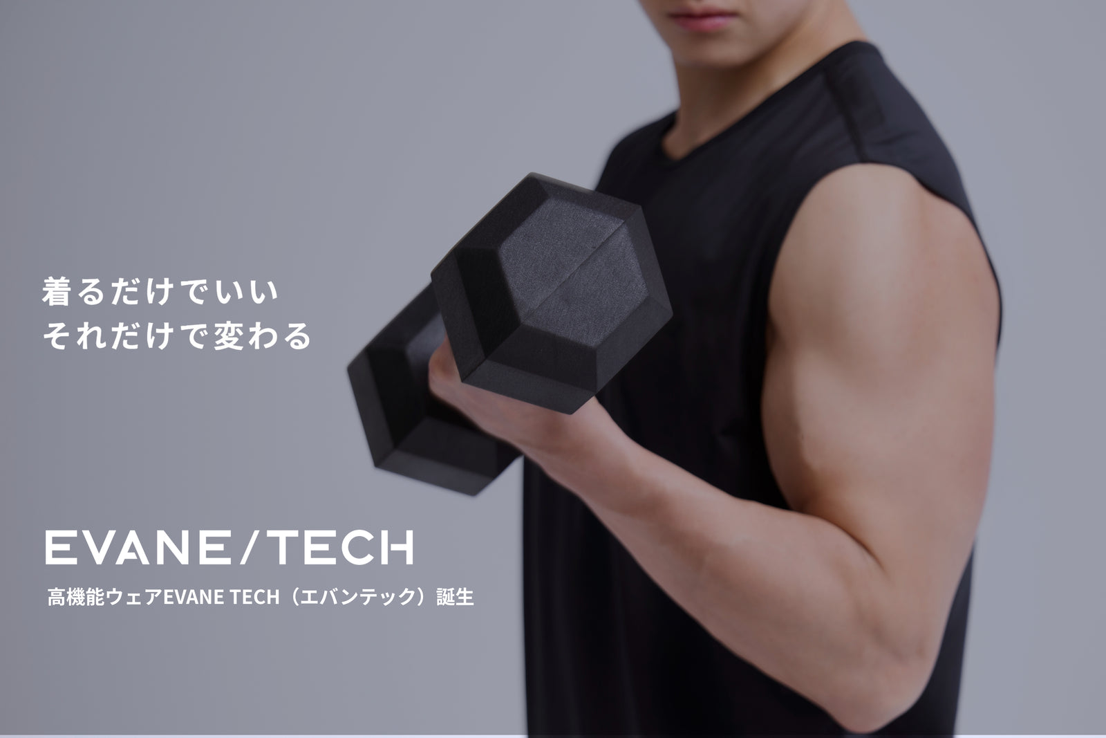 EVANE(エバン）公式サイト/トレーニング・スポーツウェア